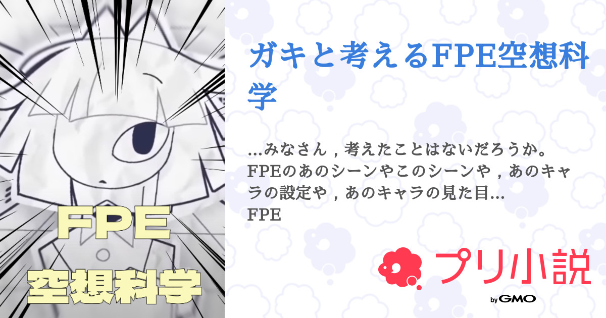 ガキと考えるFPE空想科学 - 全1話 【連載中】（おすしだよ#👧👤🍣@ピーマンの肉詰め食べれるようになっさんの小説） | 無料スマホ夢小説ならプリ小説 byGMO